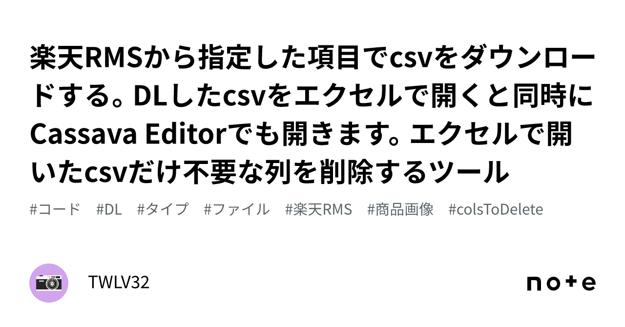 楽天RMSから指定した項目でcsvをダウンロードする。DLしたcsvをエクセルで開くと同時にCassava Editorでも開きます。エクセルで開いたcsvだけ不要な列を削除するツール｜TWLV32