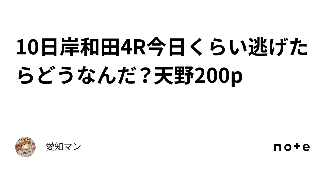 10日岸和田4R今日くらい逃げたらどうなんだ？天野200p｜愛知マン