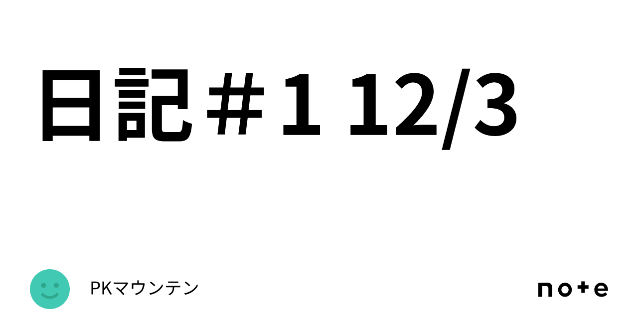 日記＃1 12/3｜PKマウンテン