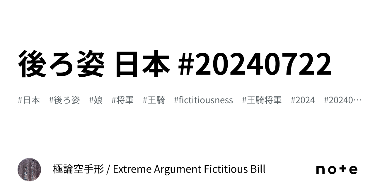後ろ姿 日本 #20240722｜極論空手形 / Extreme Argument Fictitious Bill