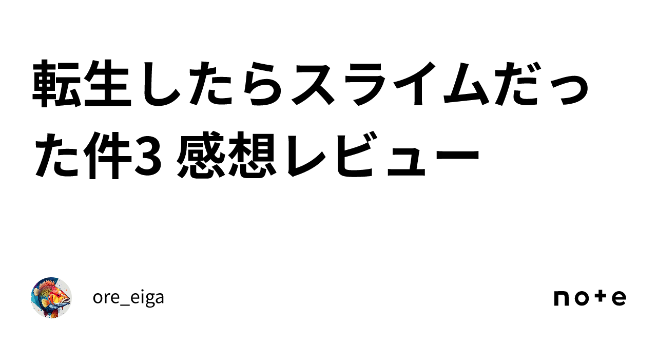 転生したらスライムだった件3 感想レビュー｜ore_eiga