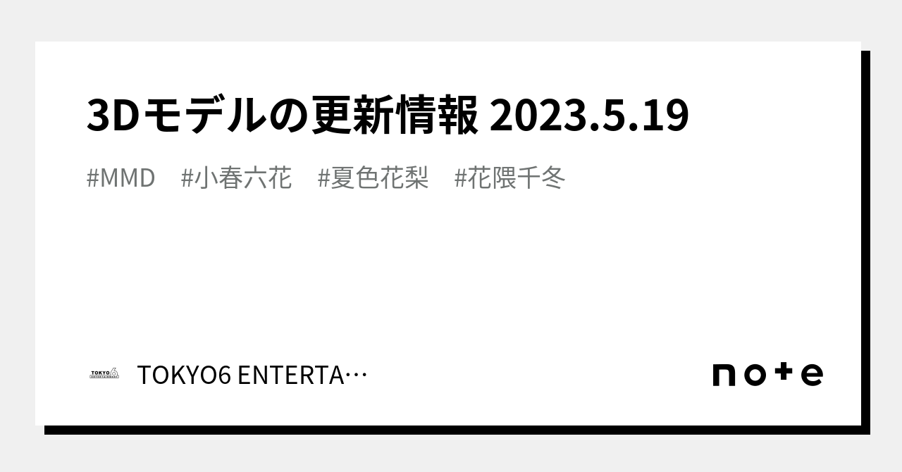 3Dモデルの更新情報 2023.5.19｜TOKYO6 ENTERTAINMENT