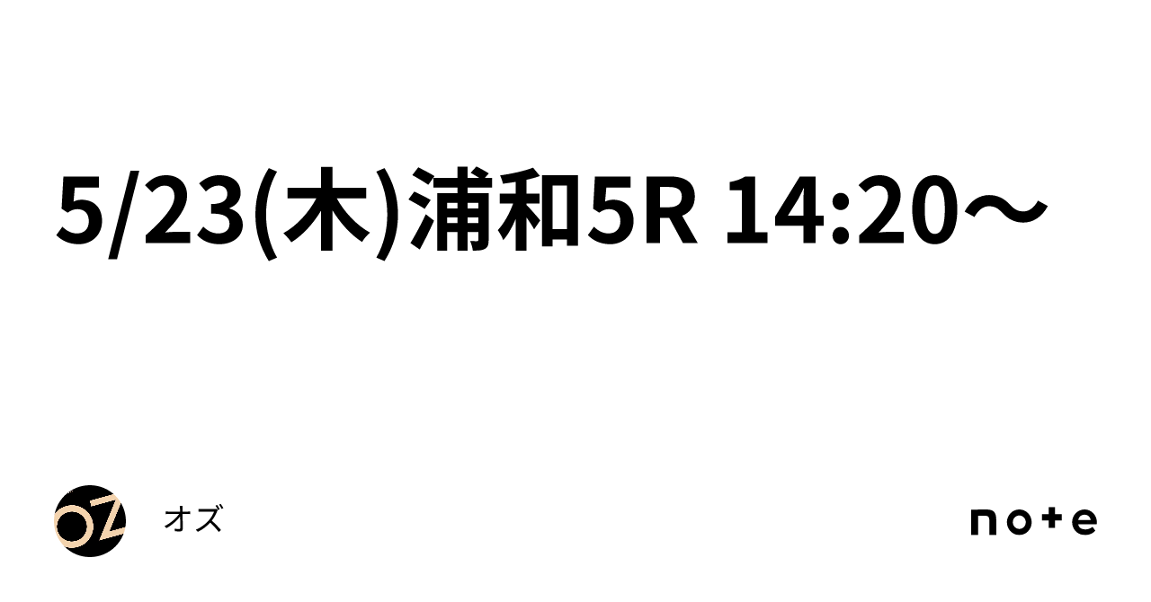 5/23(木)浦和5R 14:20～｜オズ