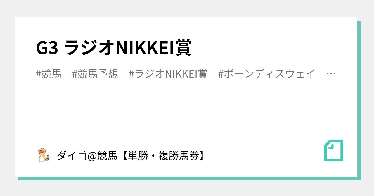 G3 ラジオNIKKEI賞｜ダイゴ@競馬【単勝・複勝馬券】