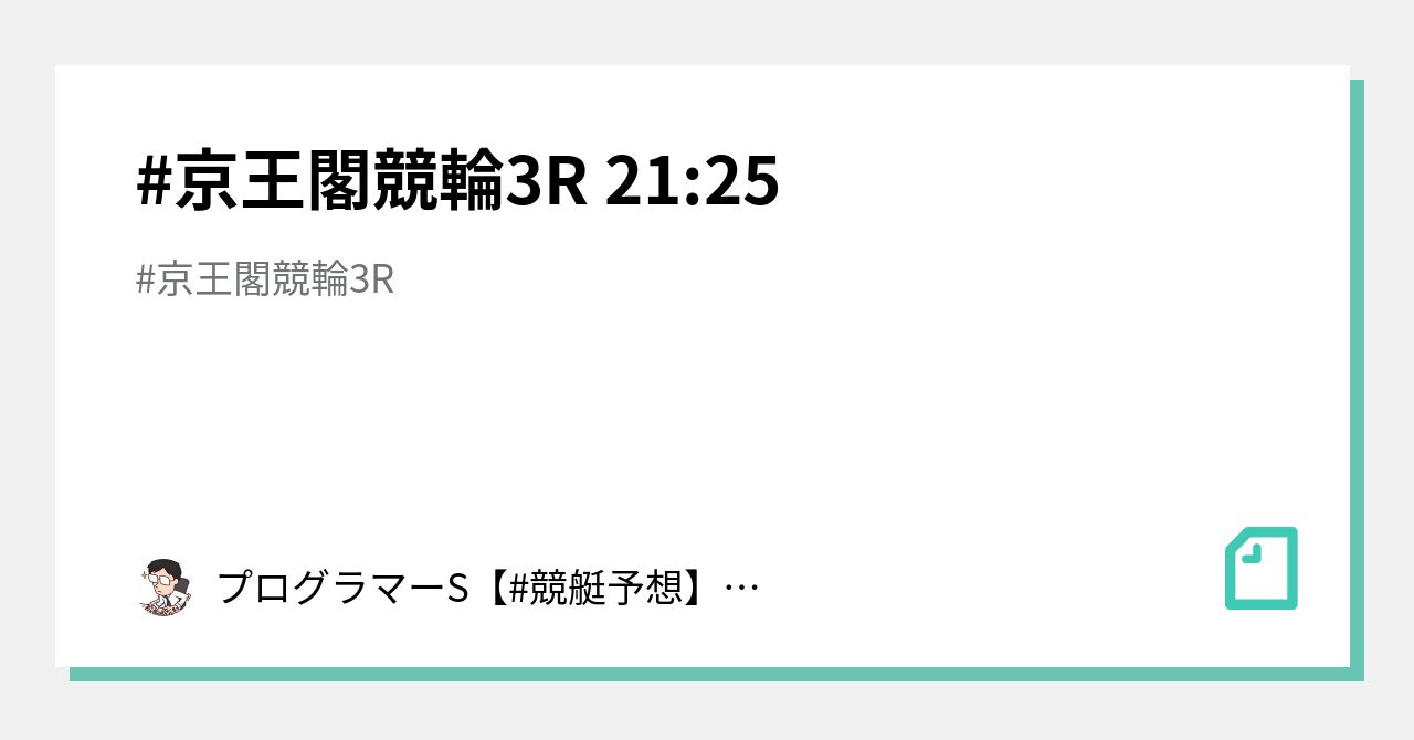 #京王閣競輪3R 21:25｜👨‍💻プログラマーS👨‍💻