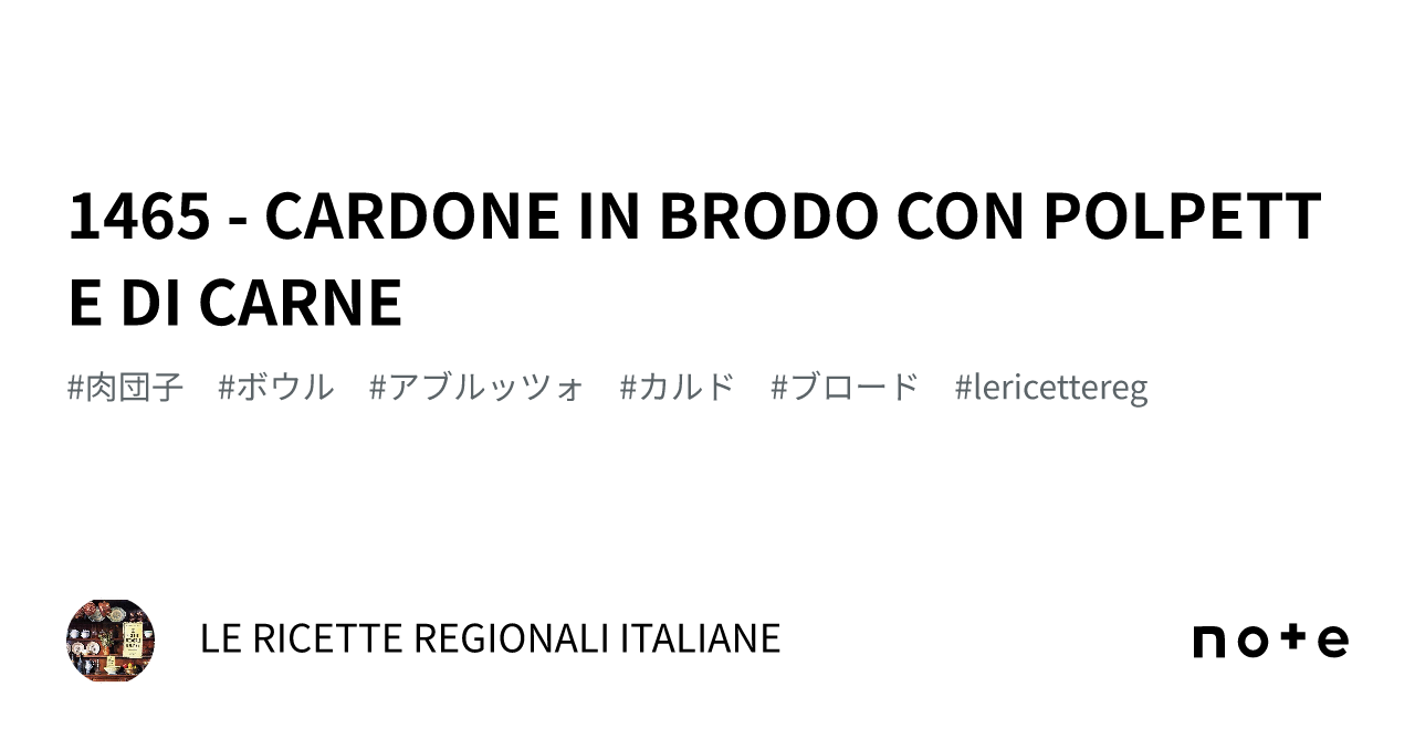1465 - CARDONE IN BRODO CON POLPETTE DI CARNE｜LE RICETTE REGIONALI ITALIANE