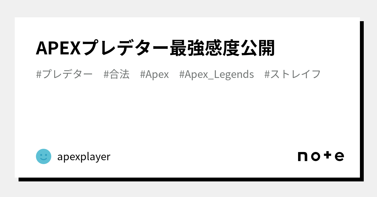APEXプレデター最強感度公開｜apexplayer｜note