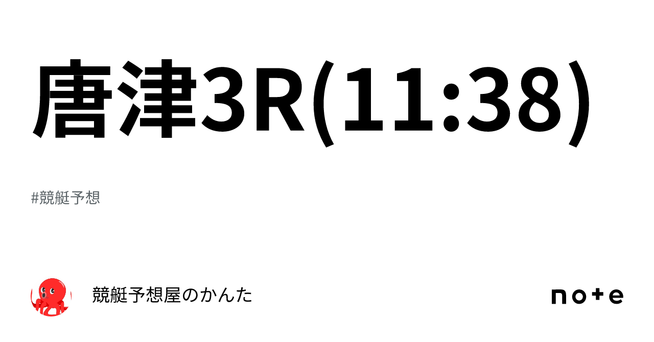 唐津3R(11:38)｜競艇予想屋のかんた