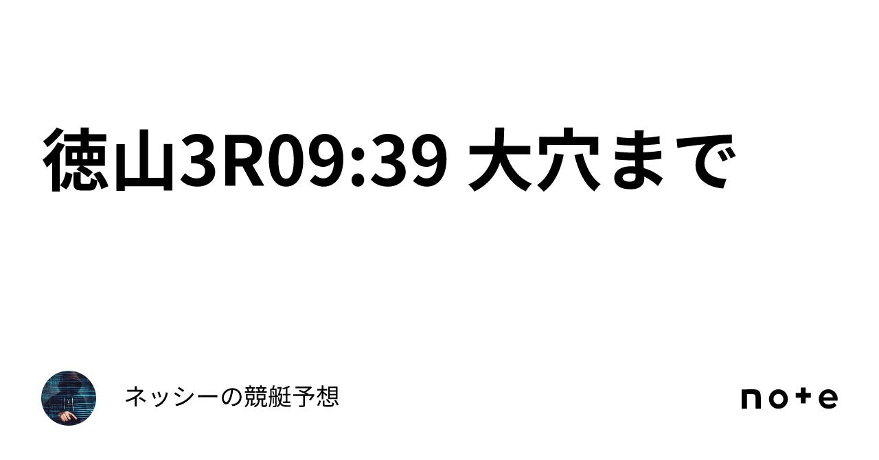 徳山3R09:39 大穴まで㊗️㊗️｜ネッシーの競艇予想🚤