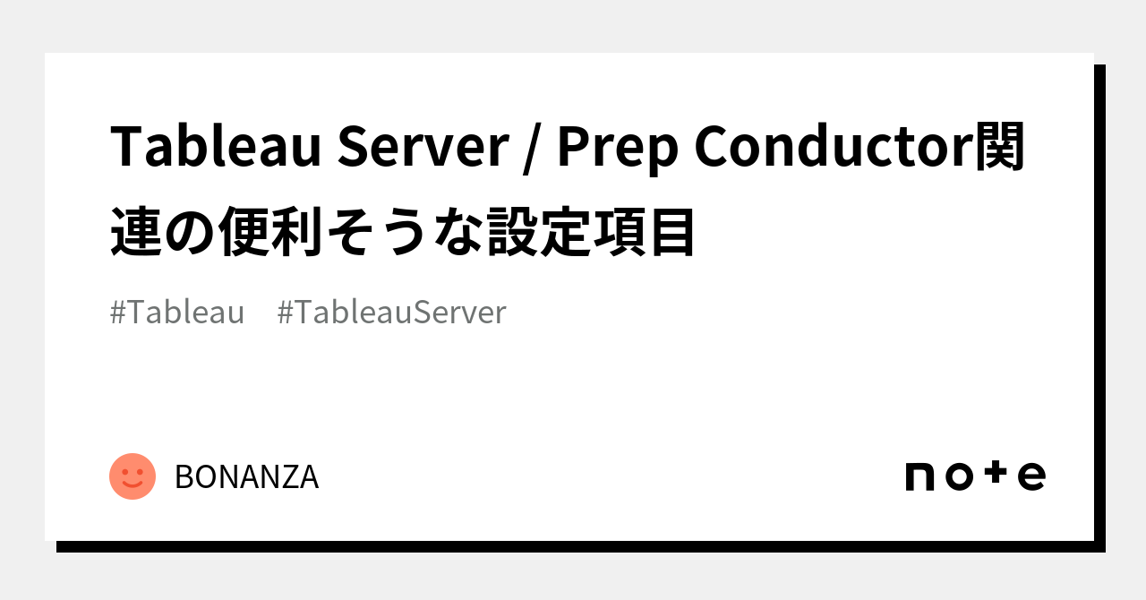 Tableau Server Prep Conductor関連の便利そうな設定項目｜bonanza｜note