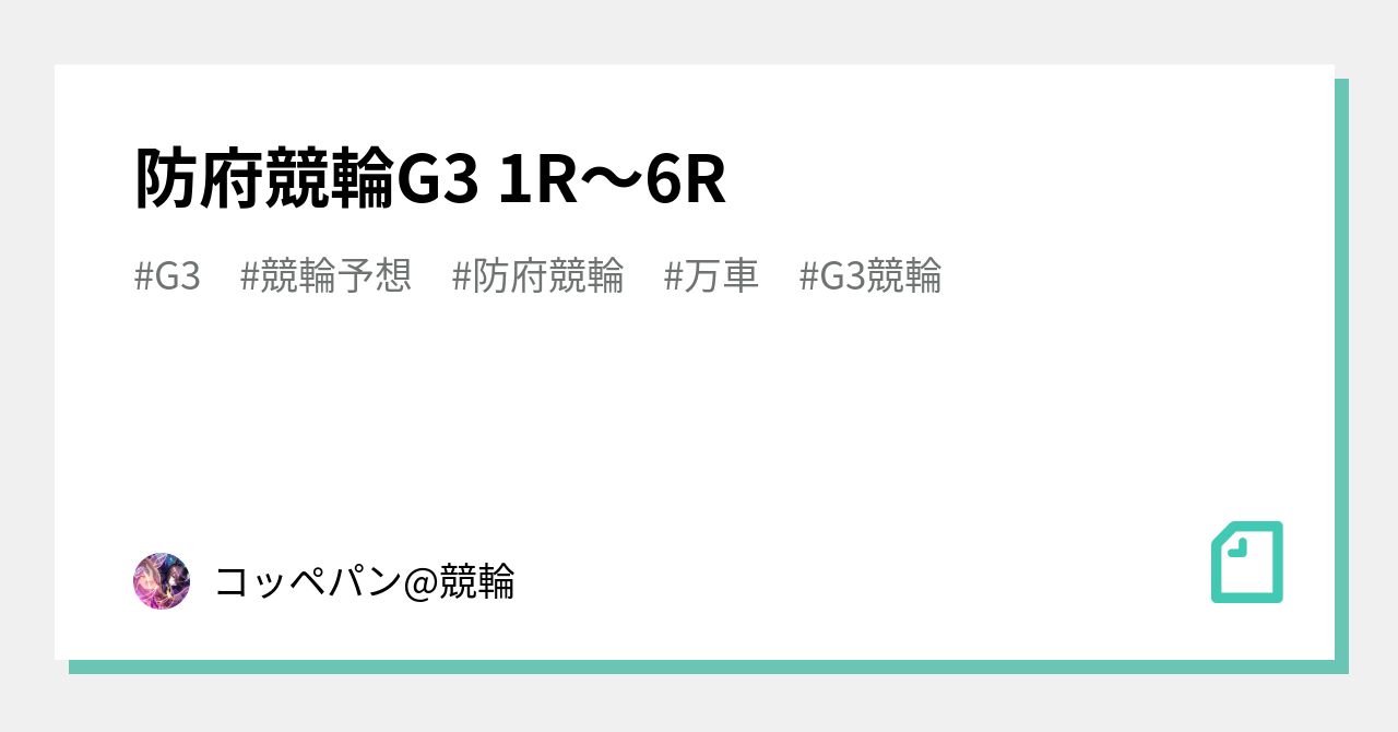防府競輪G3 1R～6R｜🚴‍♂️コッペパン🚴@競輪🔥