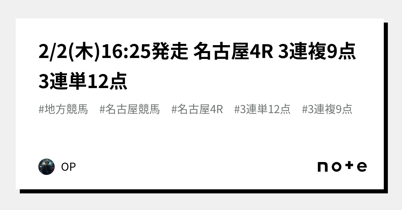 2/2(木)16:25発走 名古屋4R 3連複9点 3連単12点 ｜OP｜note