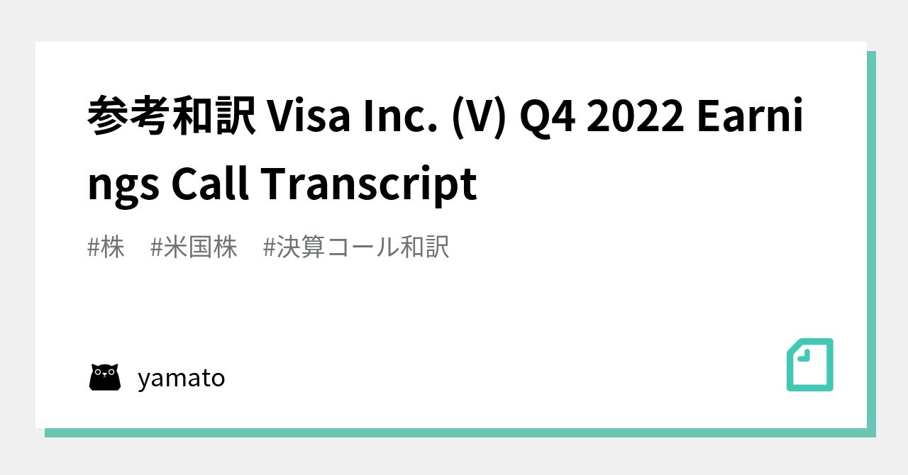 参考和訳 Visa Inc. (V) Q4 2022 Earnings Call Transcript｜yamato｜note