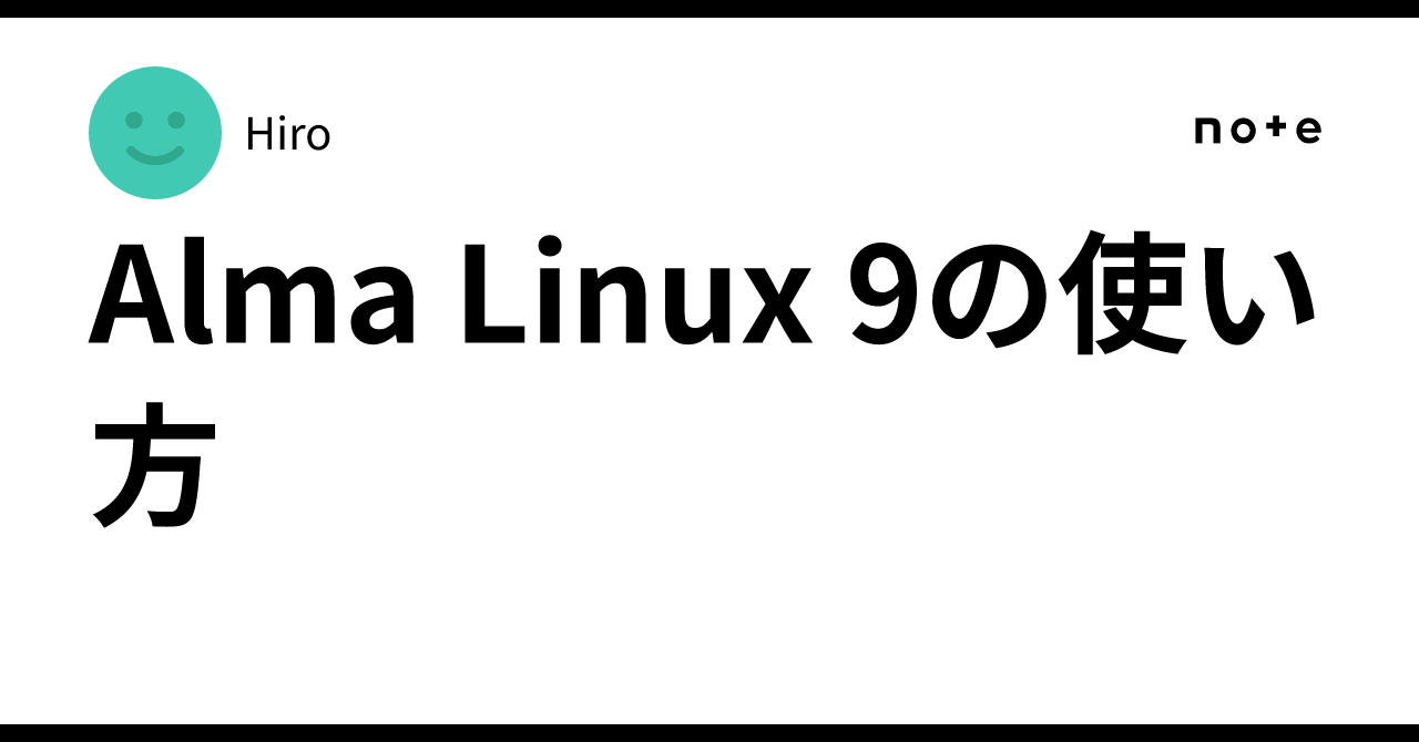 Alma Linux 9の使い方｜Hiro