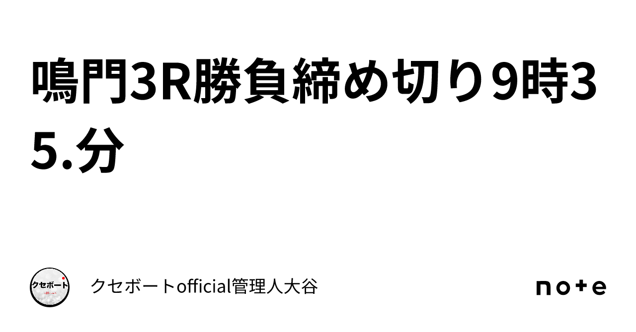 鳴門3R🏆勝負⭐️締め切り9時35.分💯｜クセボートofficial管理人大谷