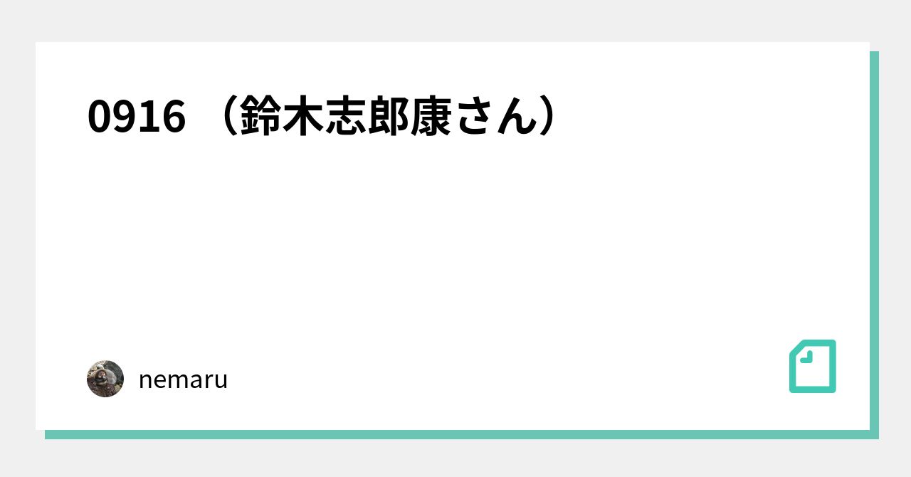 0916 （鈴木志郎康さん）｜nemaru