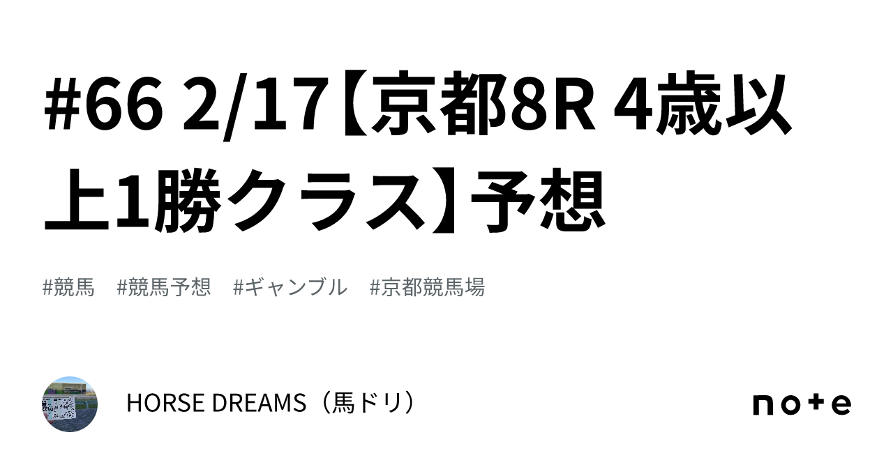 #66 2/17【京都8R 4歳以上1勝クラス】予想｜HORSE DREAMS（馬ドリ）