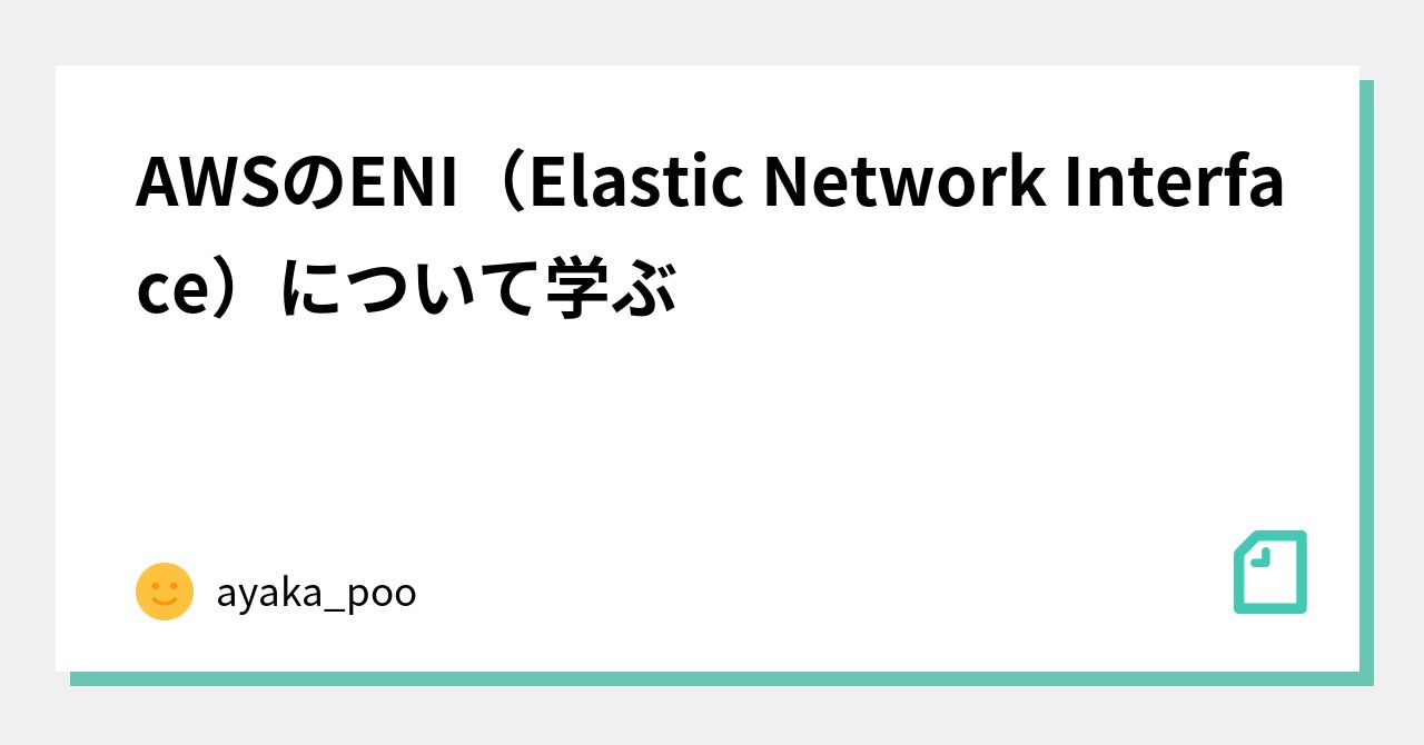 AWSのENI（Elastic Network Interface）について学ぶ｜ayaka_poo