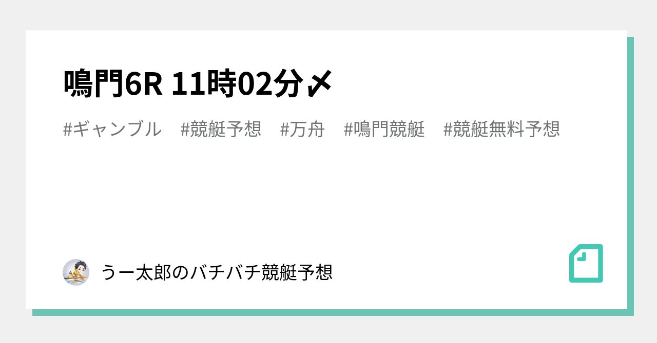 🚤 鳴門6R 11時02分〆🚤 ｜🚤 うー太郎のバチバチ競艇予想屋🚤