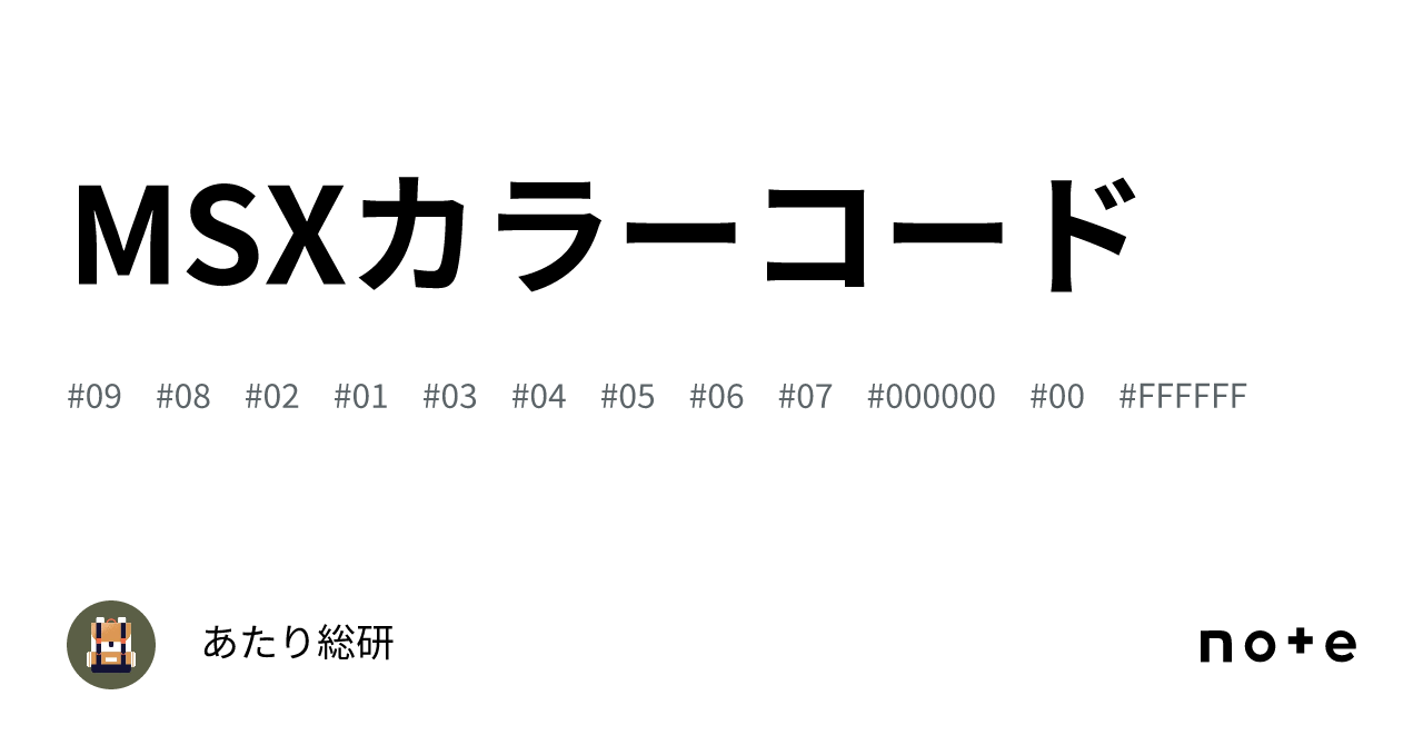 🤖MSXカラーコード｜あたり帳簿