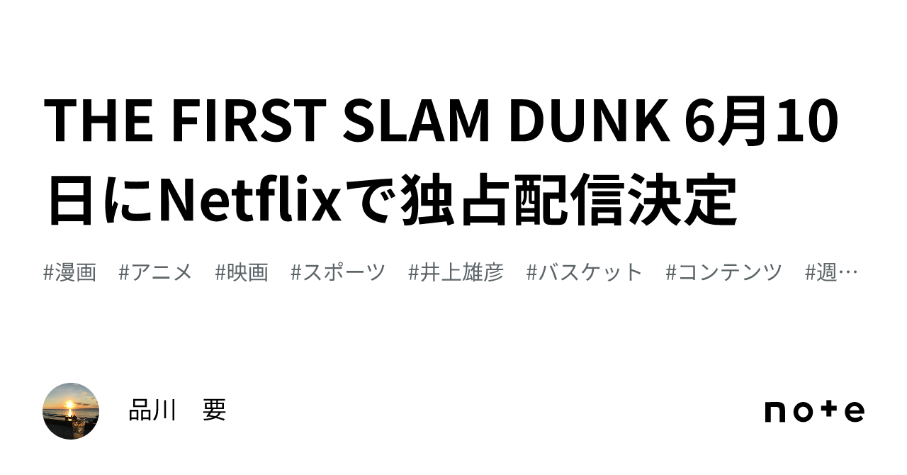 THE FIRST SLAM DUNK 6月10日にNetflixで独占配信決定｜品川 要
