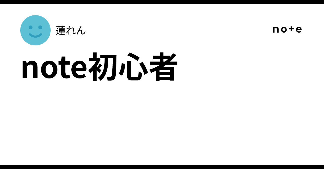 note初心者｜蓮れん
