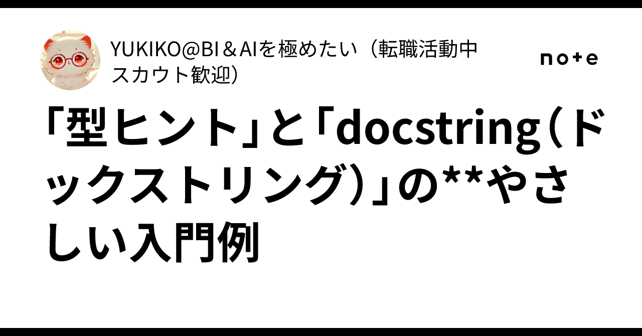 「型ヒント」と「docstring（ドックストリング）」の**やさしい入門例｜YUKIKO@BI＆AIを極めたい（転職活動中スカウト歓迎）
