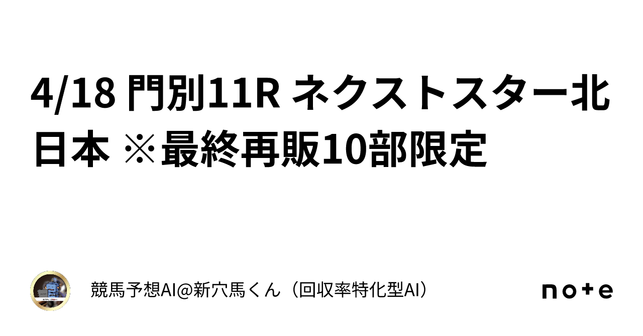 4/18 門別11R ネクストスター北日本 ※最終再販10部限定｜競馬予想AI@新穴馬くん（回収率特化型AI）