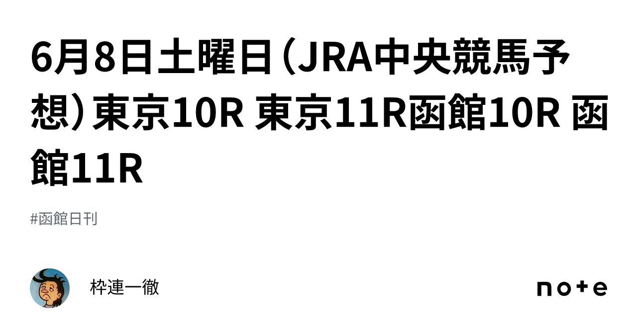 6月8日土曜日（JRA中央競馬予想）東京10R 東京11R函館10R 函館11R｜枠連一徹