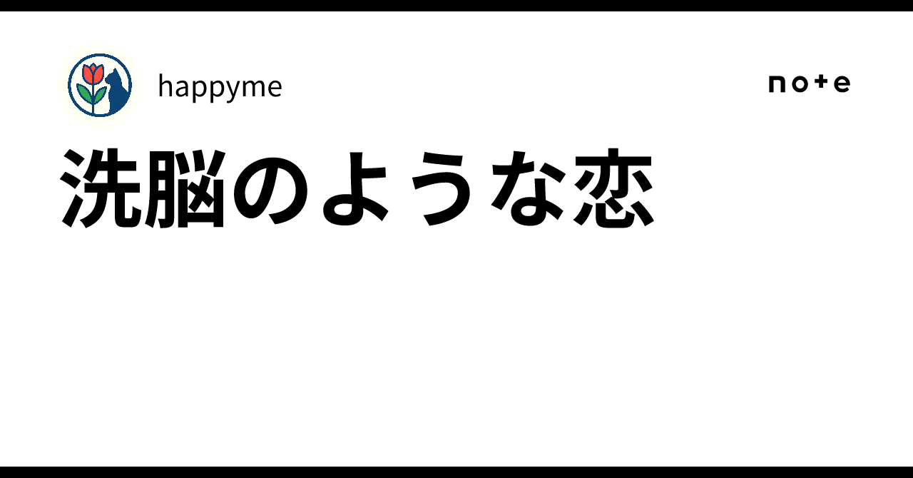 洗脳のような恋｜happyme
