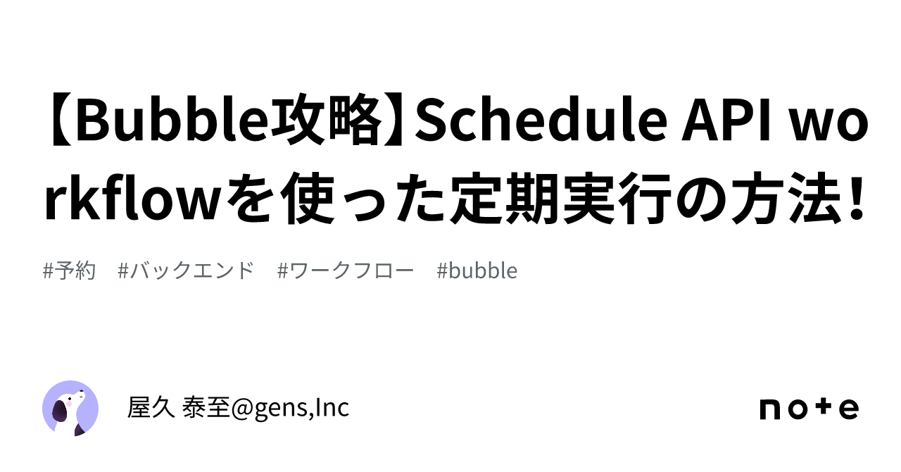 【Bubble攻略】Schedule API workflowを使った定期実行の方法！｜屋久 泰至@gens,Inc