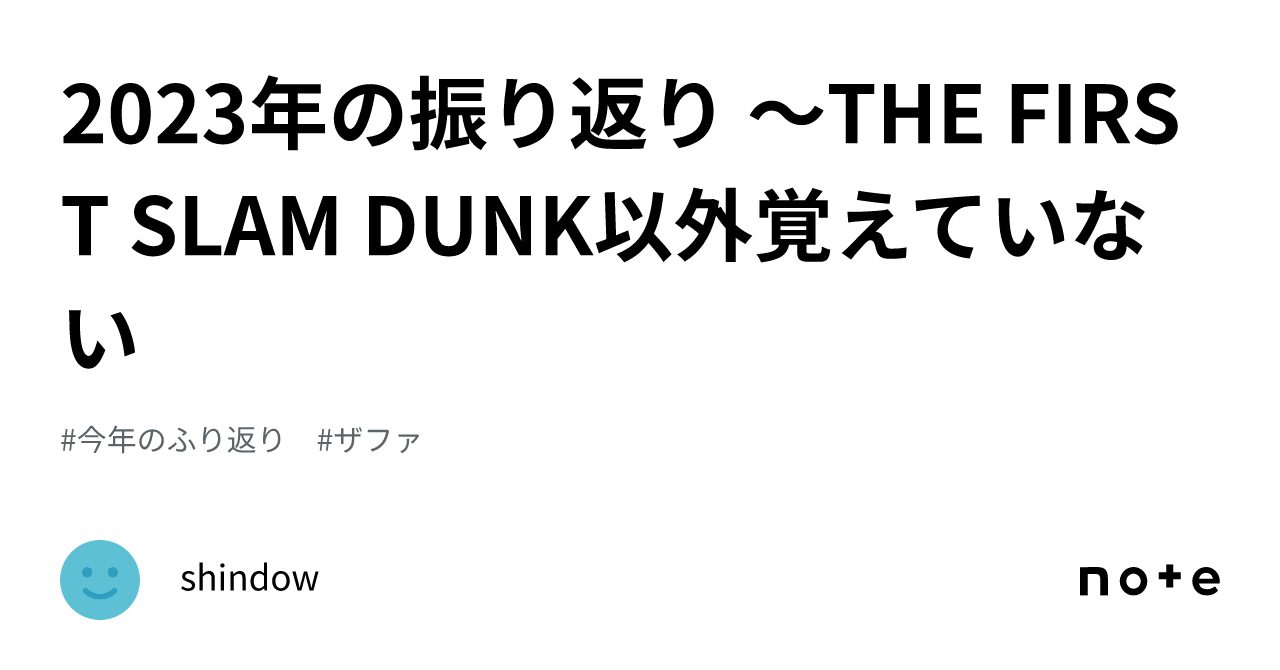 2023年の振り返り ～THE FIRST SLAM DUNK以外覚えていない｜shindow
