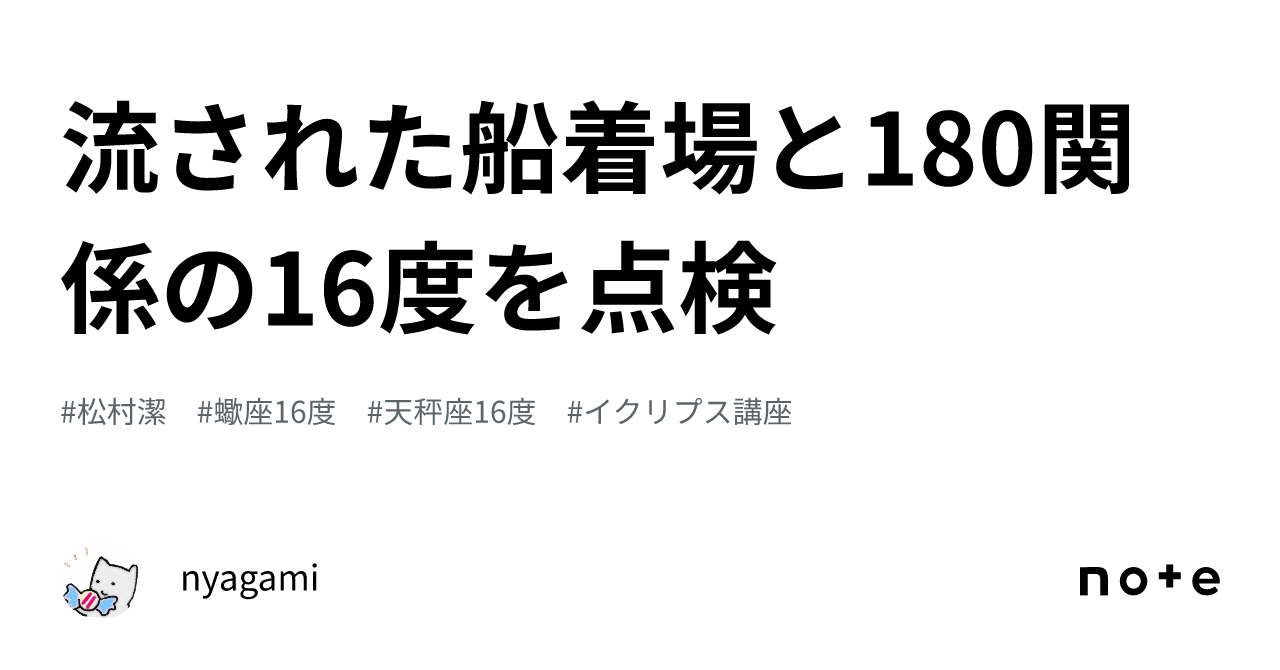 流された船着場と180関係の16度を点検｜nyagami