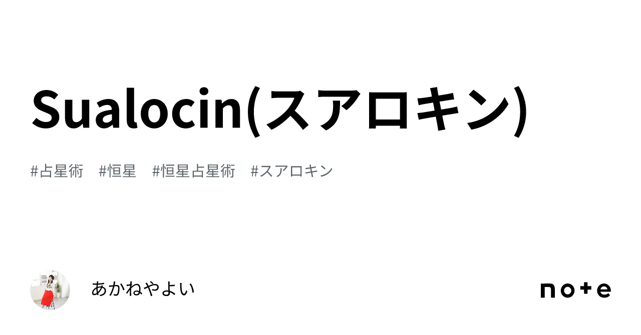 Sualocin(スアロキン) ｜あかね弥生