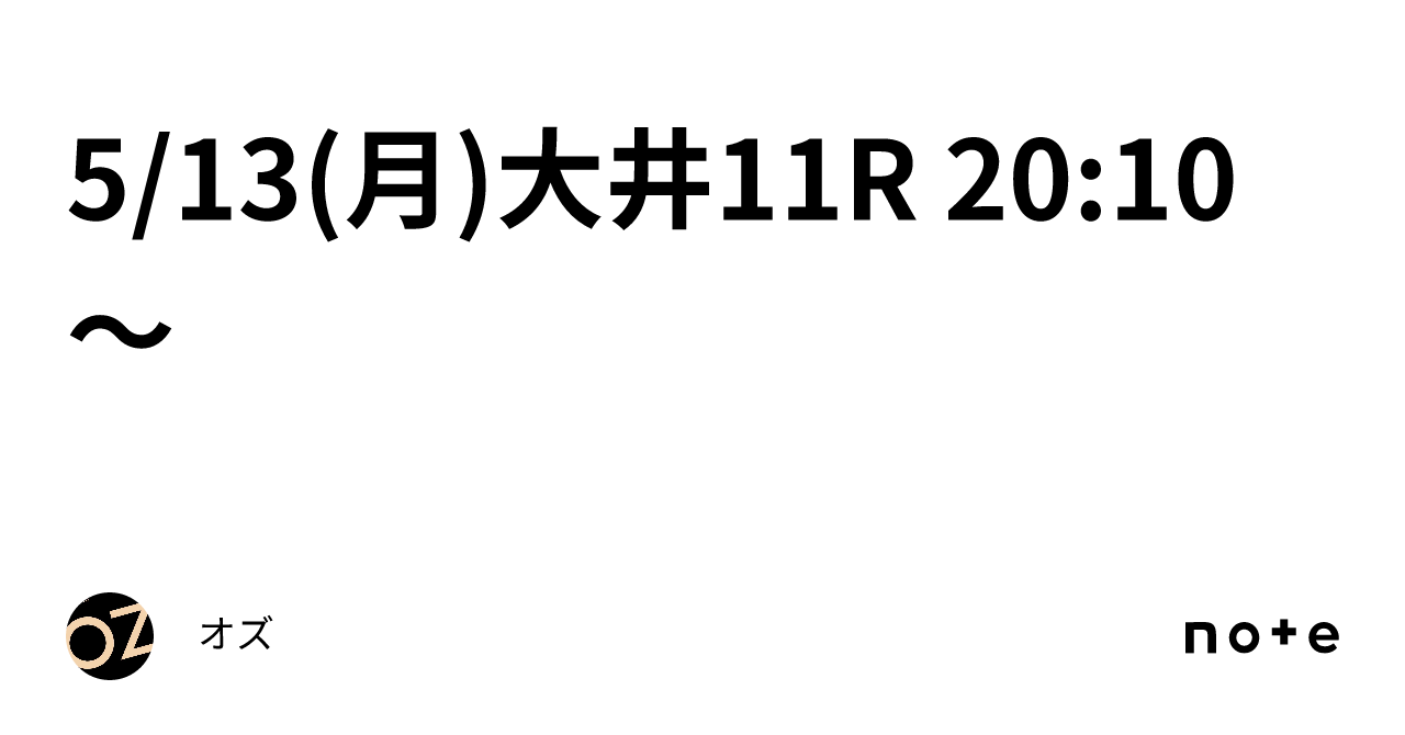 5/13(月)大井11R 20:10～｜オズ