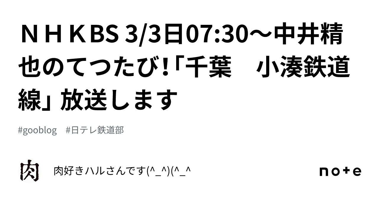 NHKBS 3/3日07:30〜中井精也のてつたび！「千葉 小湊鉄道線」 放送します｜肉好きハルさんです(^_^)(^_^