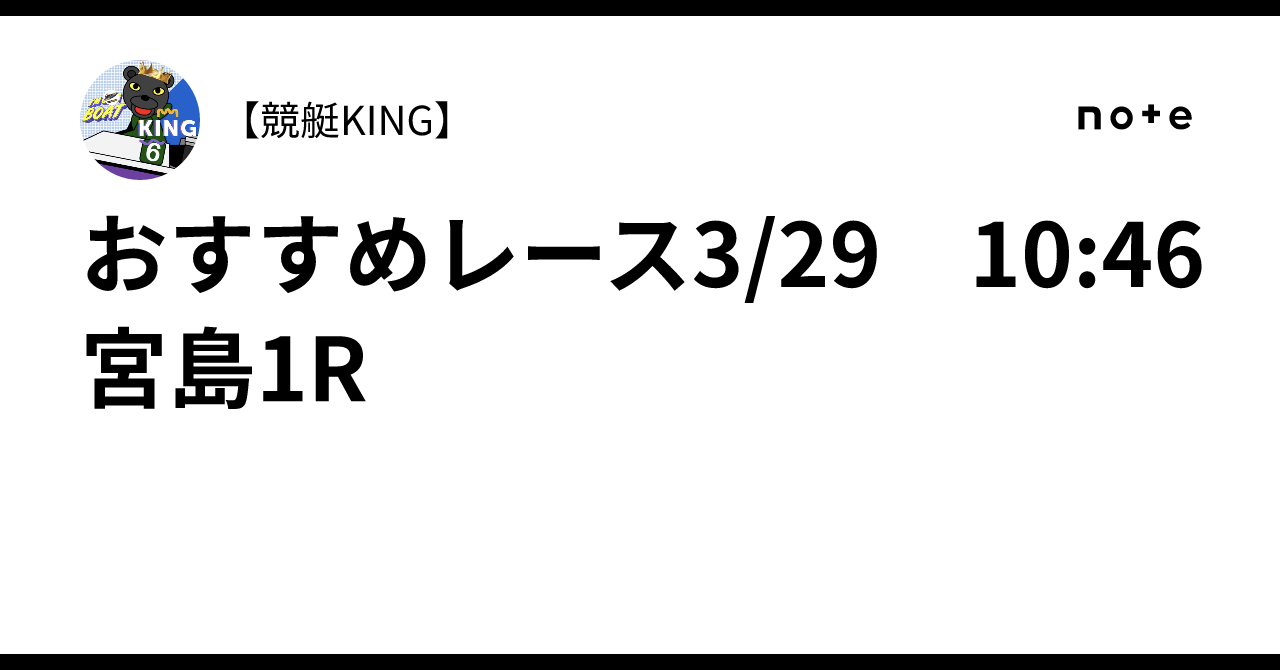 💜🚤おすすめ レース🚤💜3/29 ⏰10:46 宮島1R｜【👑競艇KING👑】