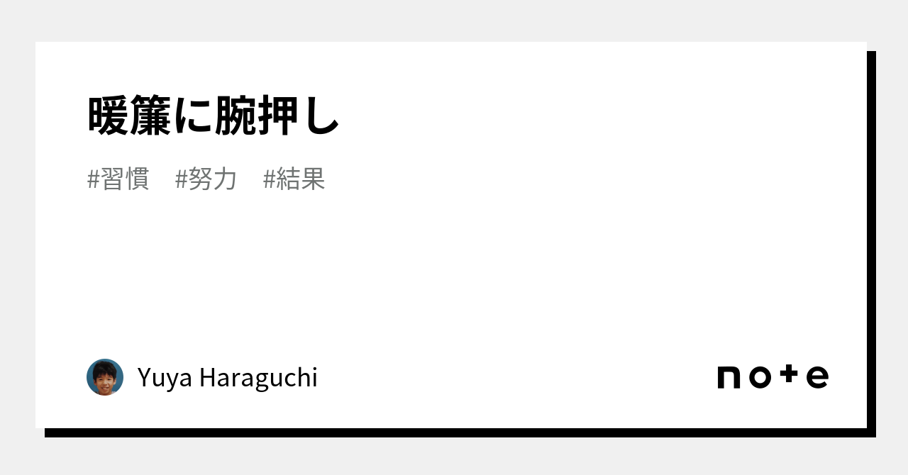 暖簾に腕押し｜Yuya Haraguchi｜note