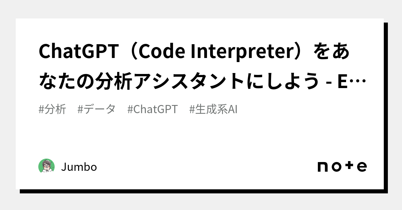 ChatGPT（Code Interpreter）をあなたの分析アシスタントにしよう - EdTech GAI Lab｜Jumbo