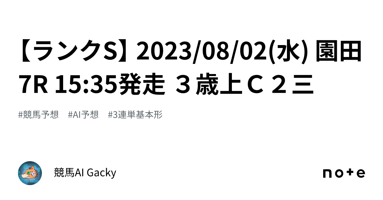 【ランクS】 2023/08/02(水) 園田7R 15:35発走 3歳上C2三｜競馬AI Gacky