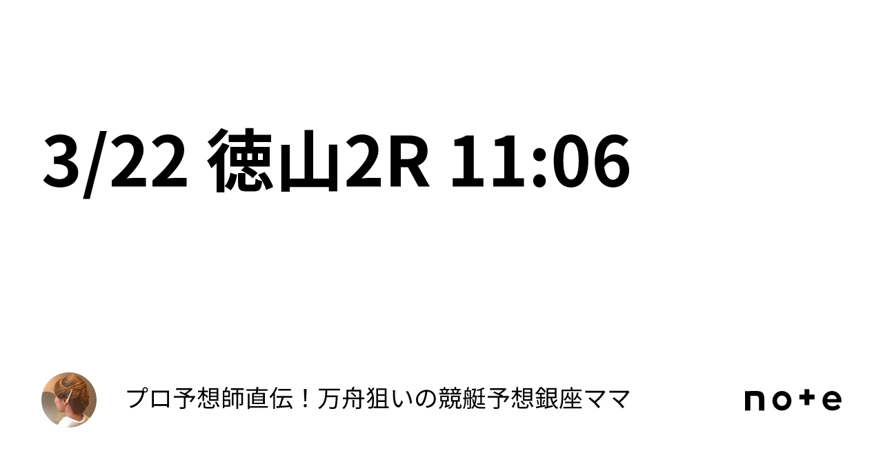 3/22 徳山2R 11:06｜プロ予想師直伝！万舟狙いの競艇予想🥂銀座ママ🥂