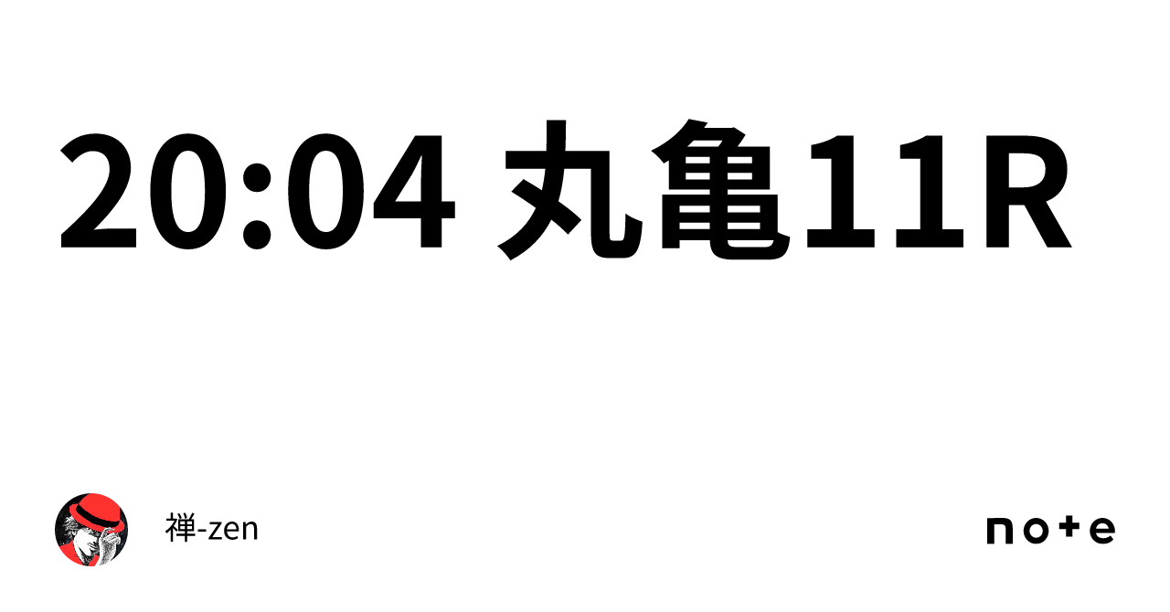 20:04 丸亀11R｜禅-zen