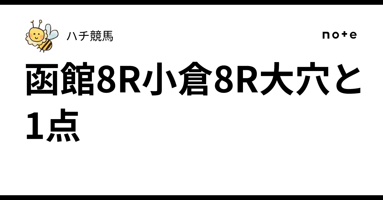 函館8R🔥小倉8R🔥大穴と1点｜ハチ競馬🐝