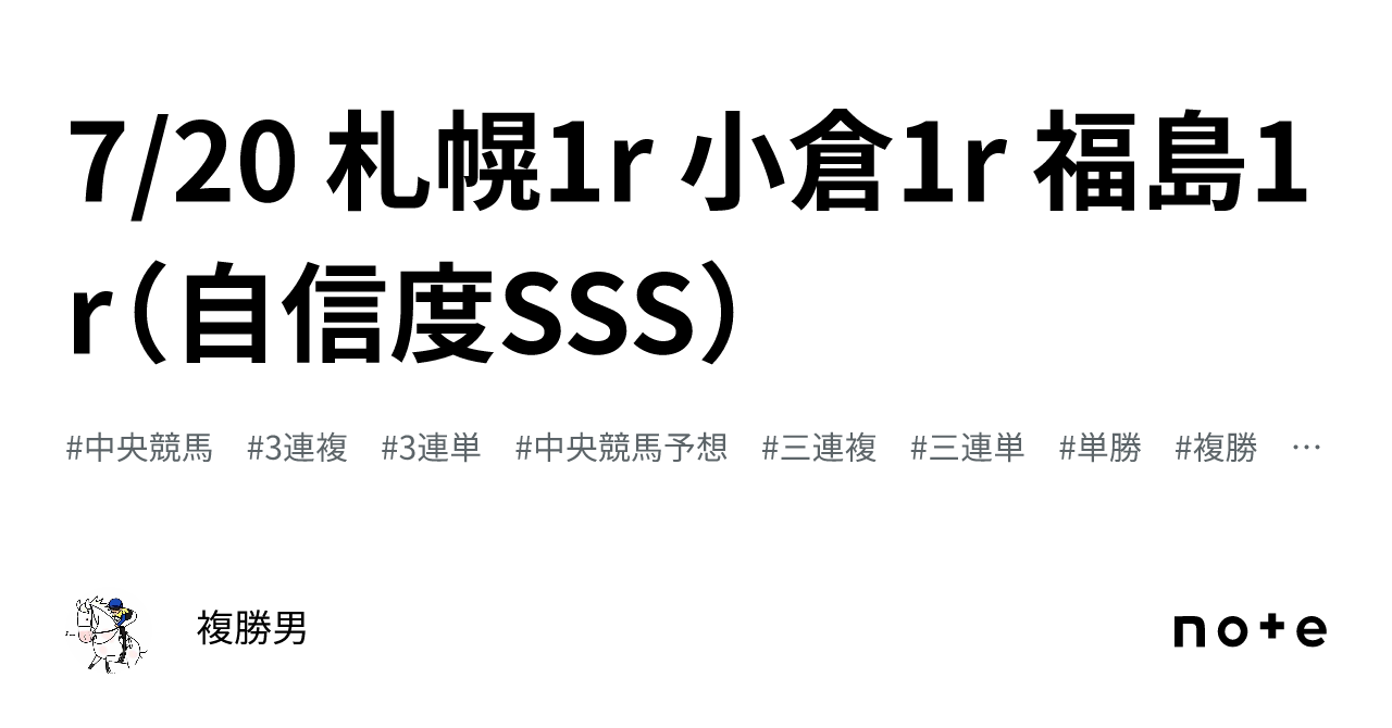 🔥7/20 札幌1r 小倉1r 福島1r（自信度SSS）🔥｜複勝男