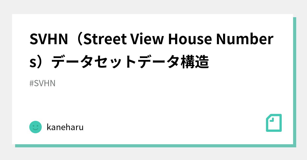 SVHN（Street View House Numbers）データセットデータ構造｜kaneharu