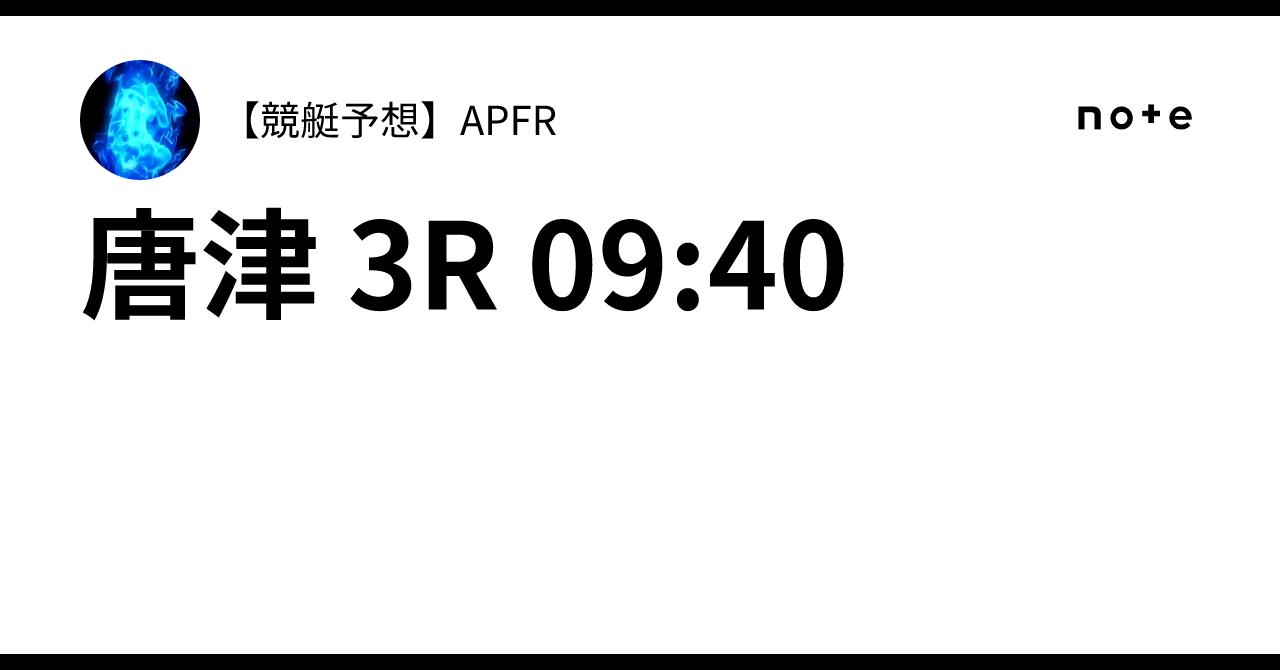 唐津 3R 09:40｜【競艇予想】APFR