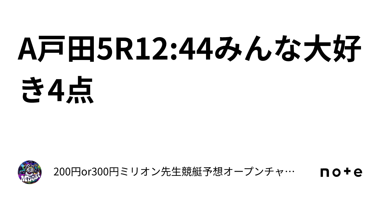 A📕戸田5R12:44📕みんな大好き4点｜🚤200円or300円ミリオン先生競艇予想🚤オープンチャットあり