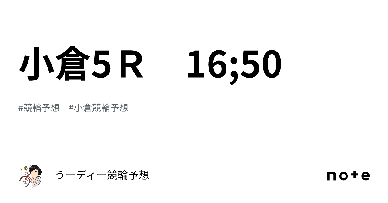 小倉5R 16;50｜うーディー🎯競輪予想