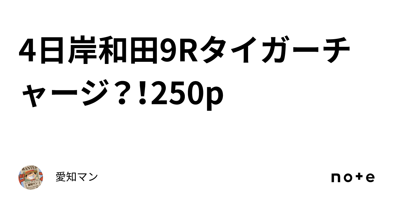 4日岸和田9Rタイガーチャージ？！250p｜愛知マン