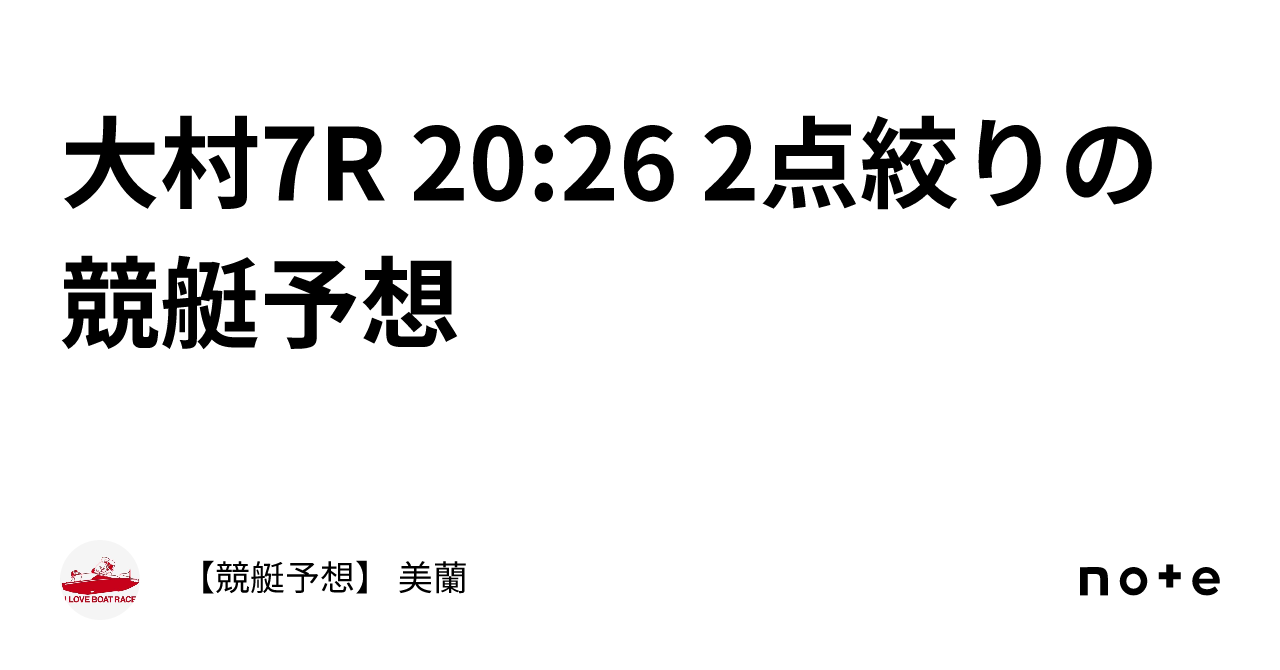 大村7R 20:26 🔥2点絞りの競艇予想🔥｜【競艇予想】 美蘭🐺